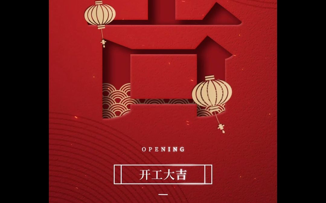 【视频模板】新年开工大吉镂空创意海报视频制作
