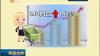 国家统计局:一季度CPI同比上涨1.2%意味着什么 早安山东 150411