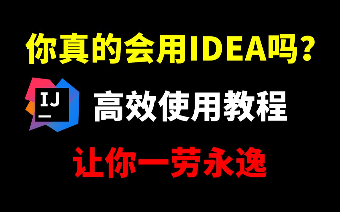 IntelliJ idea的正确打开方式!高效使用教程,一劳永逸!!