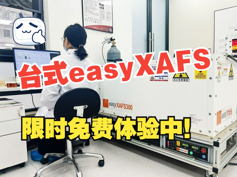 台式easyXAFS 样机免费体验!高效实现X射线吸收精细结构测量