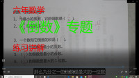 六年数学,《倒数》专题练习讲解