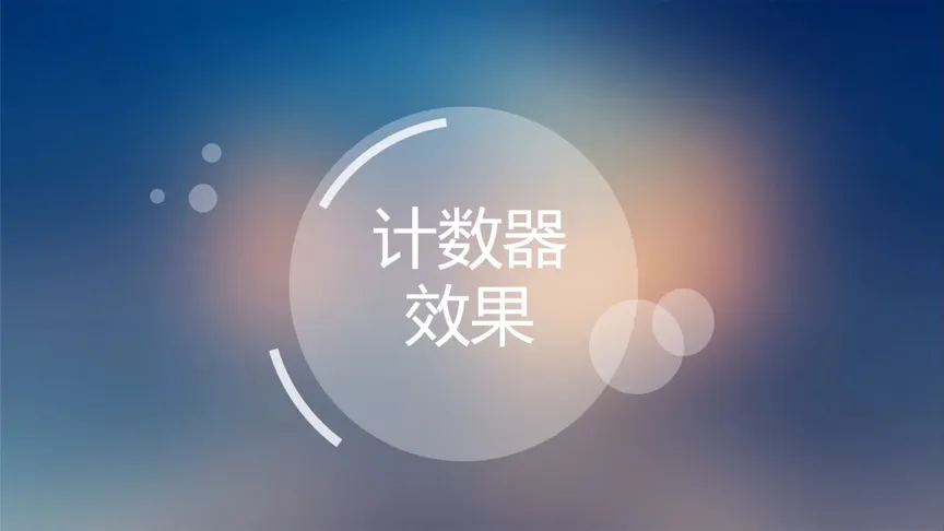 PPT里也可以实现计数器?