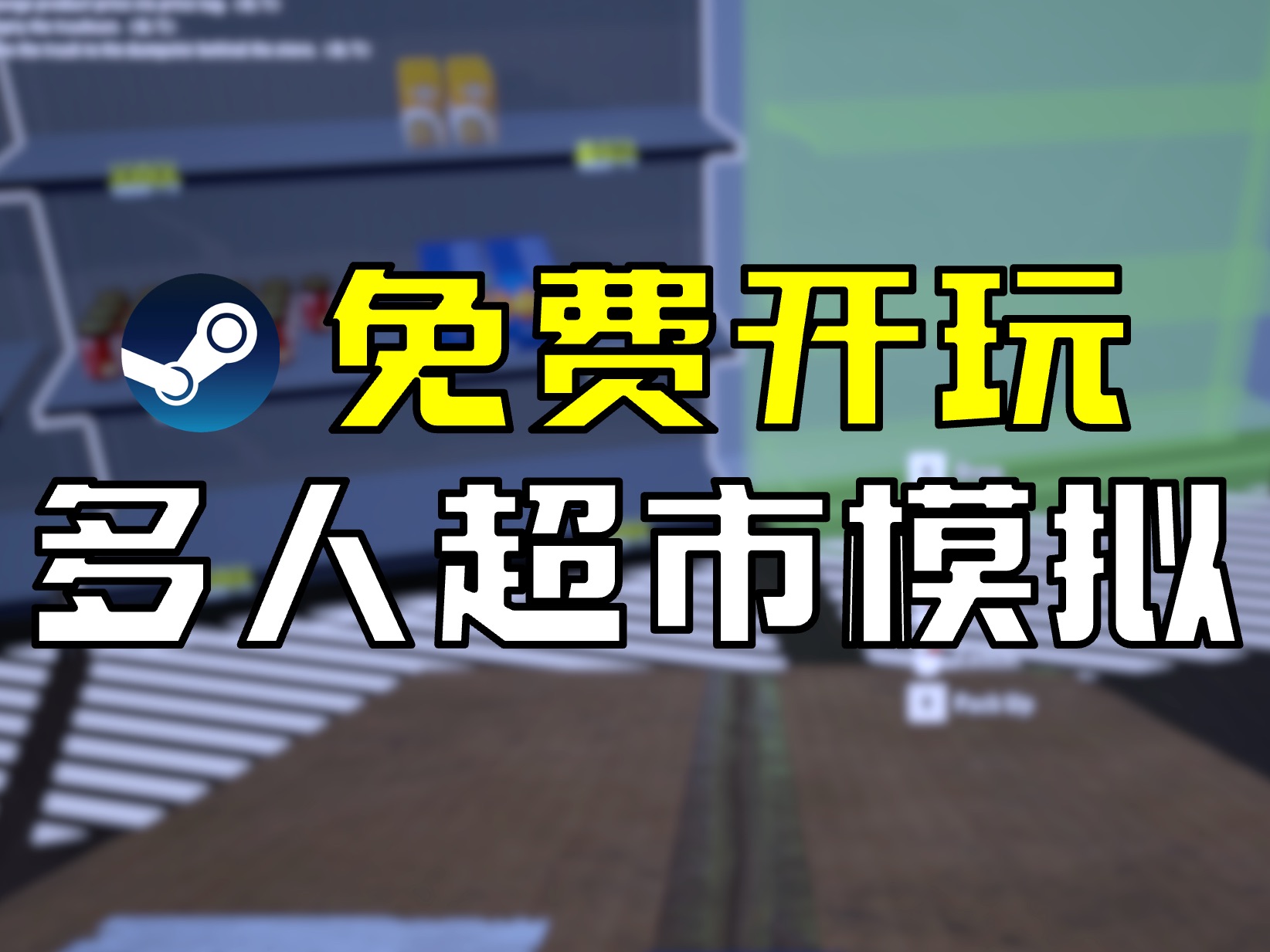 【免费入库】16人联机超市经营模拟 赛博掌柜上线_哔哩哔哩bilibili_...