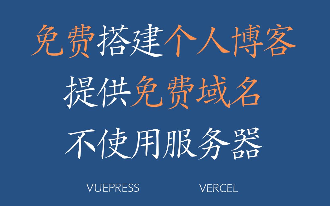 6分钟教你不用服务器搭建个人博客 | 小白可懂 | Vercel | VuePress