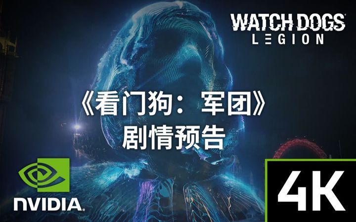 4K 《看门狗:军团》 剧情预告