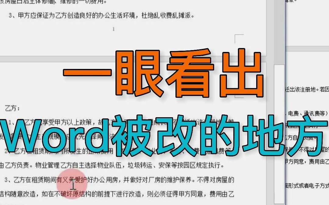 一眼就能看出文档被修改的地方?