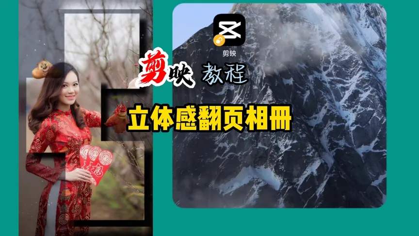 用剪映制作立体感翻页相册的详细教程