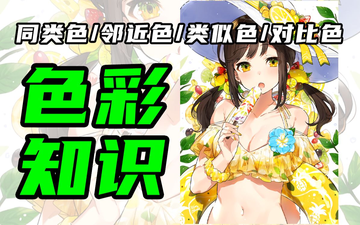 每个画画人都必学的色彩知识!同类/邻近/类似/对比色都是什么【板绘...