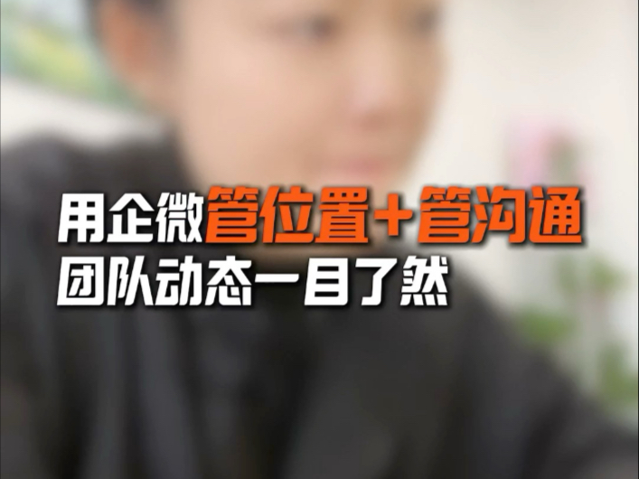 教你用企业微信高效管理团队