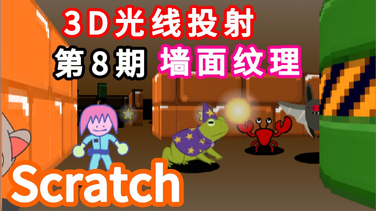 08-Scratch 3D 墙面纹理 [G佬3D光线投射系列] | Griffpatch