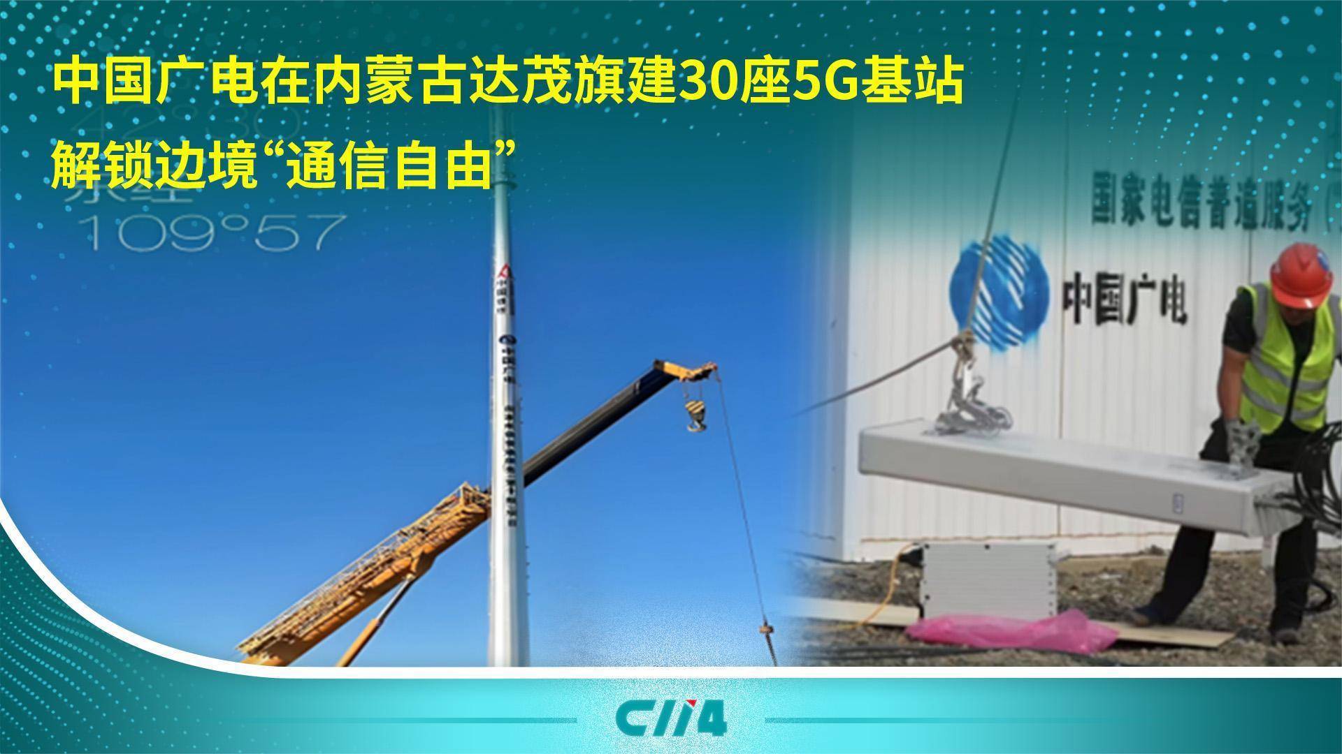 中国广电在达茂旗建30座5G基站,解锁边境"通信自由"
