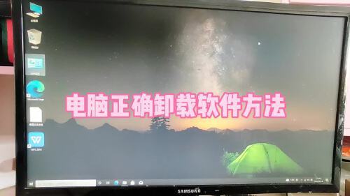 电脑正确卸载软件方法