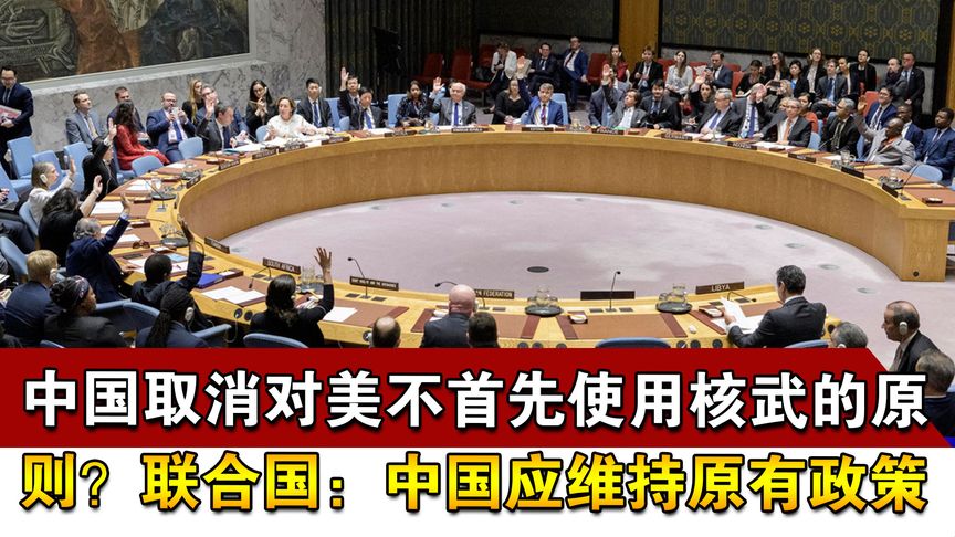 中国取消对美不首先使用核武的原则?联合国:中国应维持原有政策
