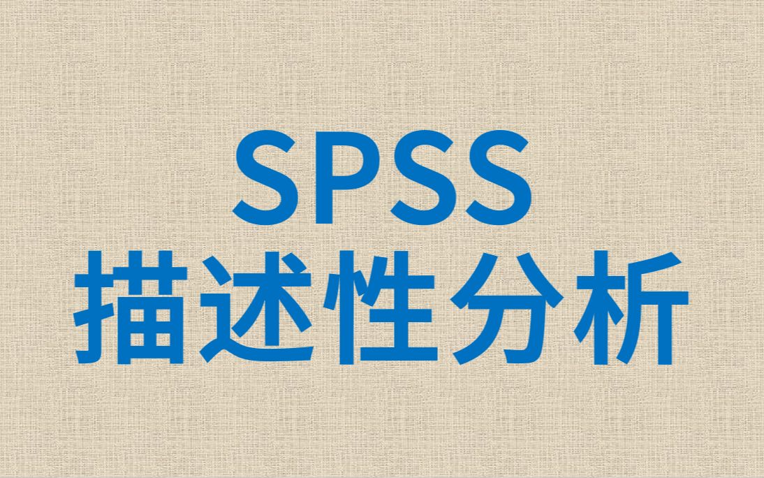 医学统计SPSS分析描述性分析6-分类资料的描述性分析-交叉表-列联...