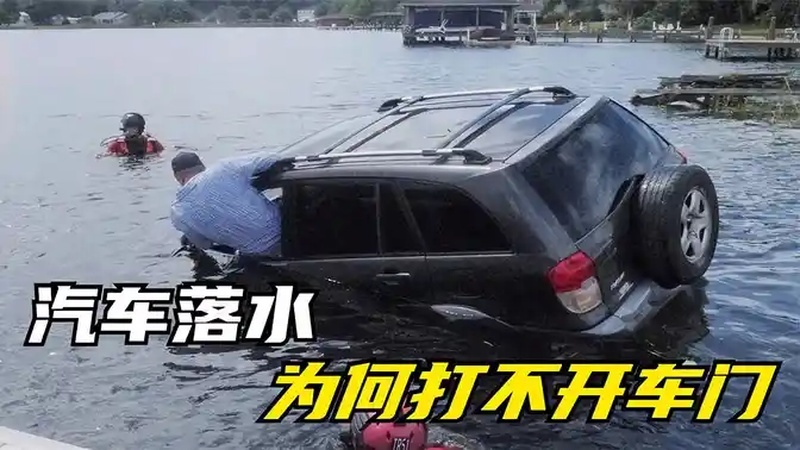 汽车落掉入水里后,为啥车门和车窗都打不开?这时该如何自救?