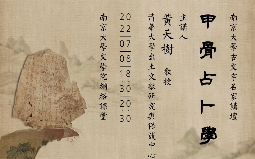 南京大学古文字名家讲坛 | 黄天树:甲骨占卜学