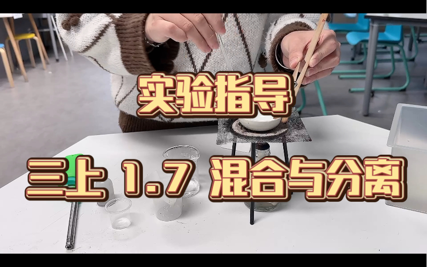 实验Vlog.01 | 三上1.7混合与分离实验指导视频
