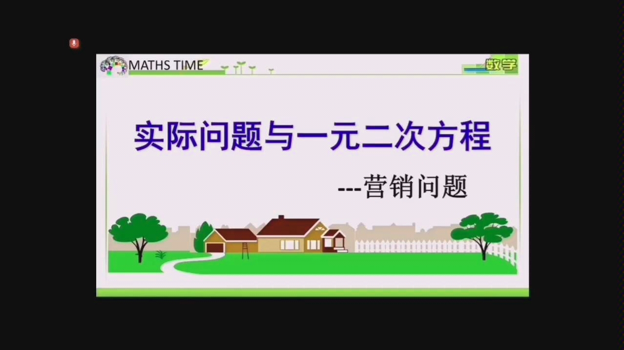 实际问题与一元二次方程(2)