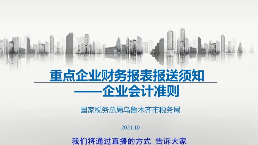 企业财务报表报送讲解(执行企业会计准则的纳税人)