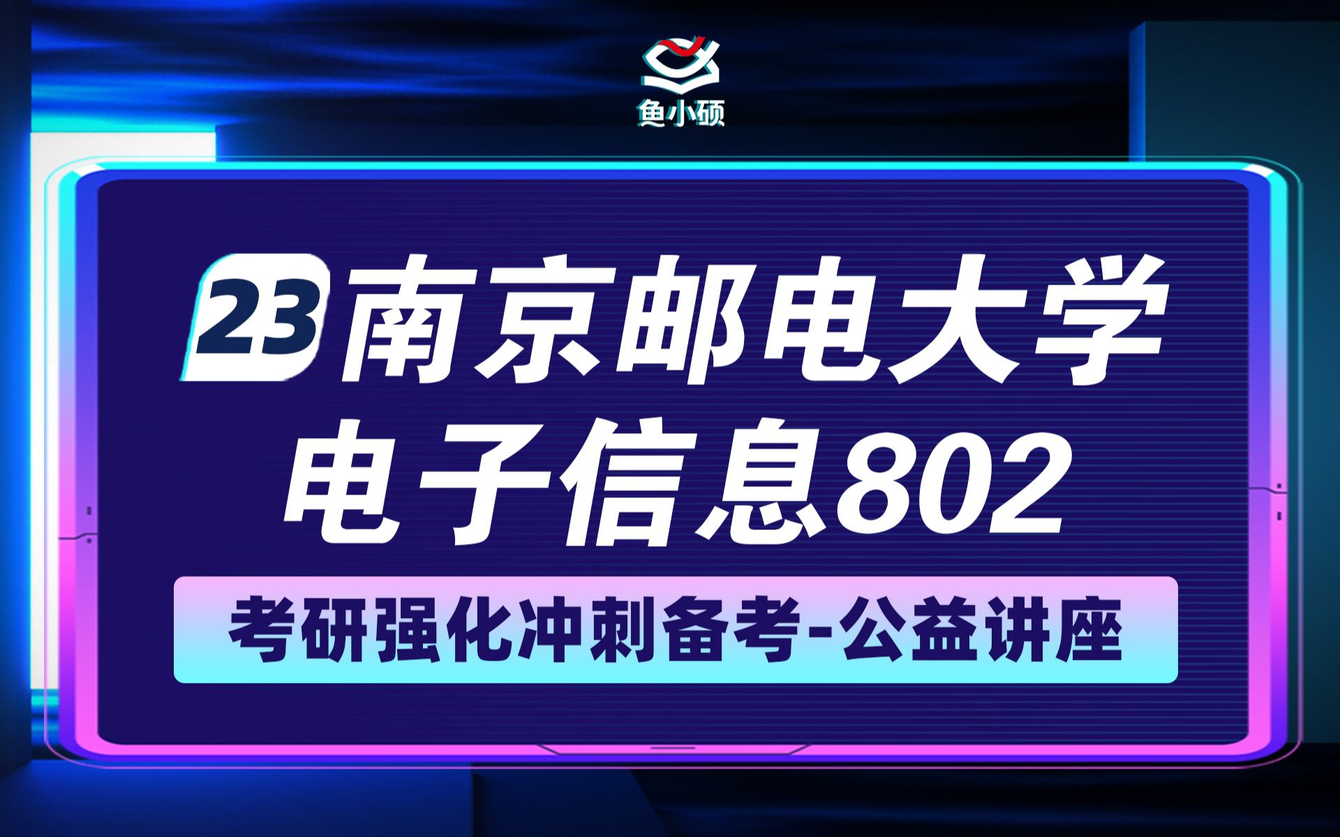 23南京邮电大学电子信息802-数字信号处理-桃子学姐-南邮通信电子...