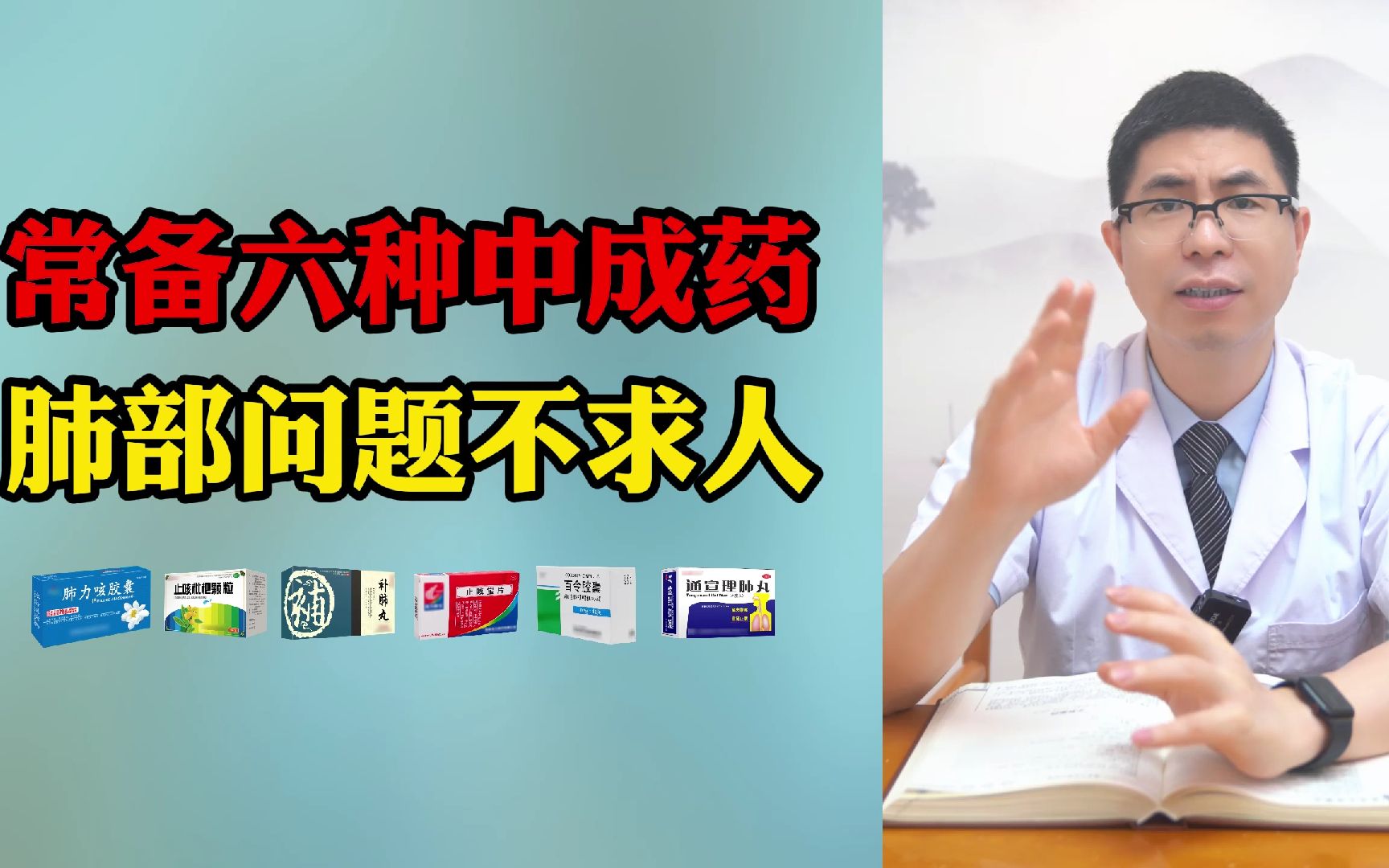 常备六种中成药,肺部问题不求人