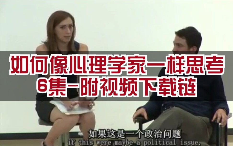 斯坦福大学公开课:如何像心理学家一样思考-6集(附视频下载链接)