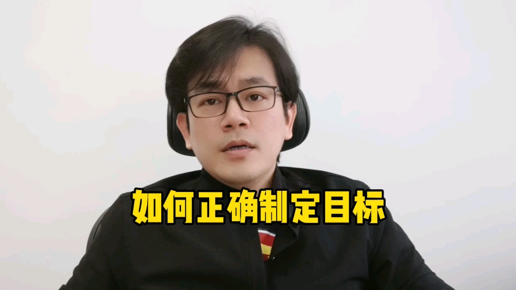 如何正确制定目标