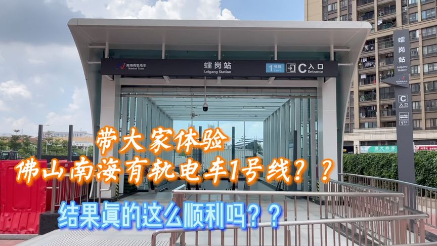 带大家体验佛山南海有轨电车1号线,结果真的有想象中那么顺利吗
