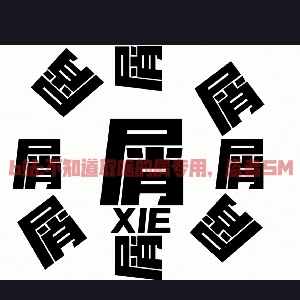 不知道取啥的屑 