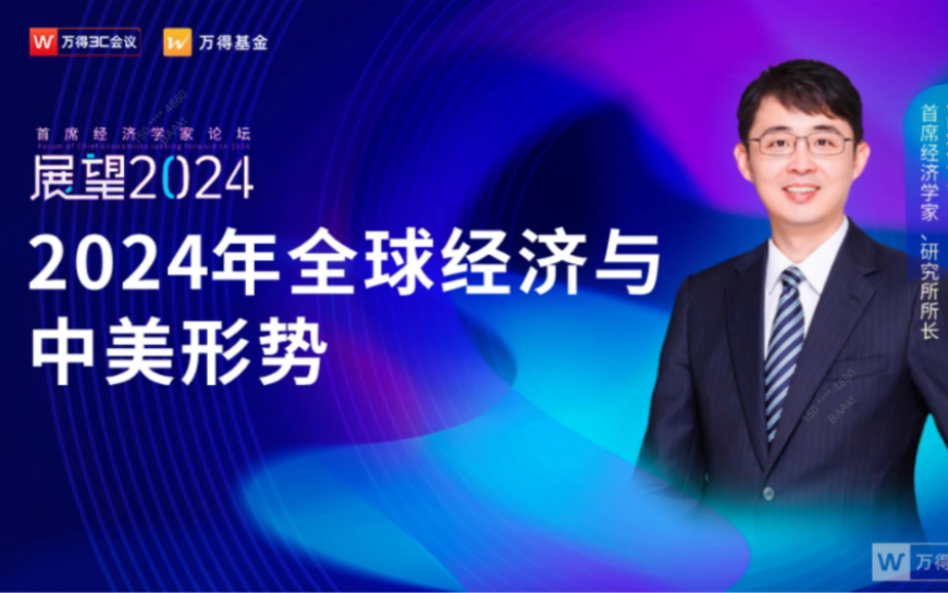 【首席经济学家展望2024】高瑞东:2024年全球经济与中美形势