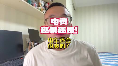 假如电费继续涨价!电车还会很香吗?