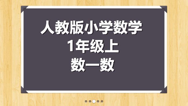 人教版小学数学1年级上数一数
