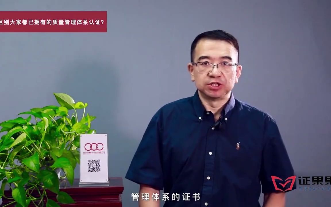 证果果百科:如何区别质量管理体系证书?