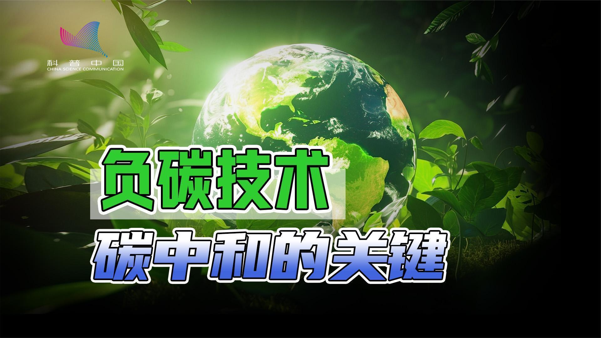 从“烧炭”到“负碳”, 如何通过负碳技术实现碳中和?