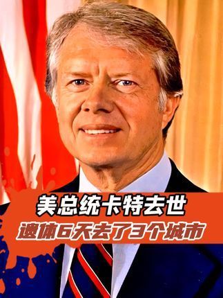 美前总统卡特葬礼曝光,遗体6天去3座城市,最后葬在柳树下 #美国 #历史故事 #历史人物 #人物故事 #涨知识