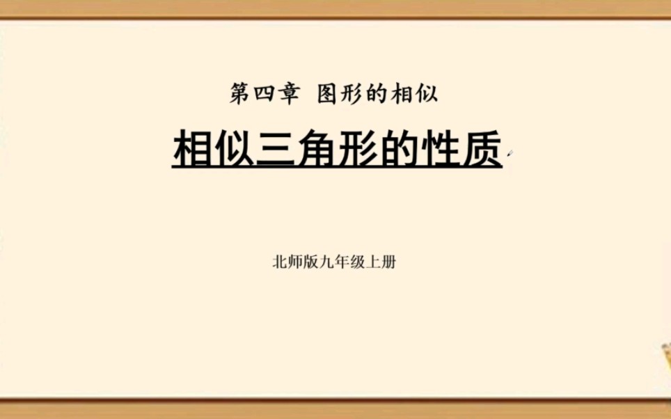 初三数学暑假预习—相似三角形的性质