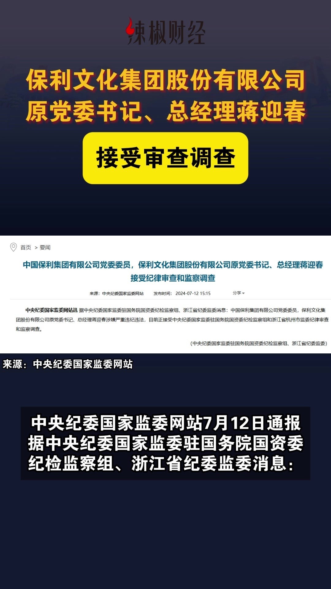 保利文化集团股份有限公司原党委书记、总经理蒋迎春接受审查调查