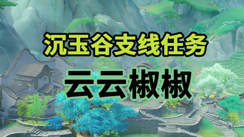 原神璃月4.4沉玉谷支线任务攻略(云云椒椒)_原神_攻略