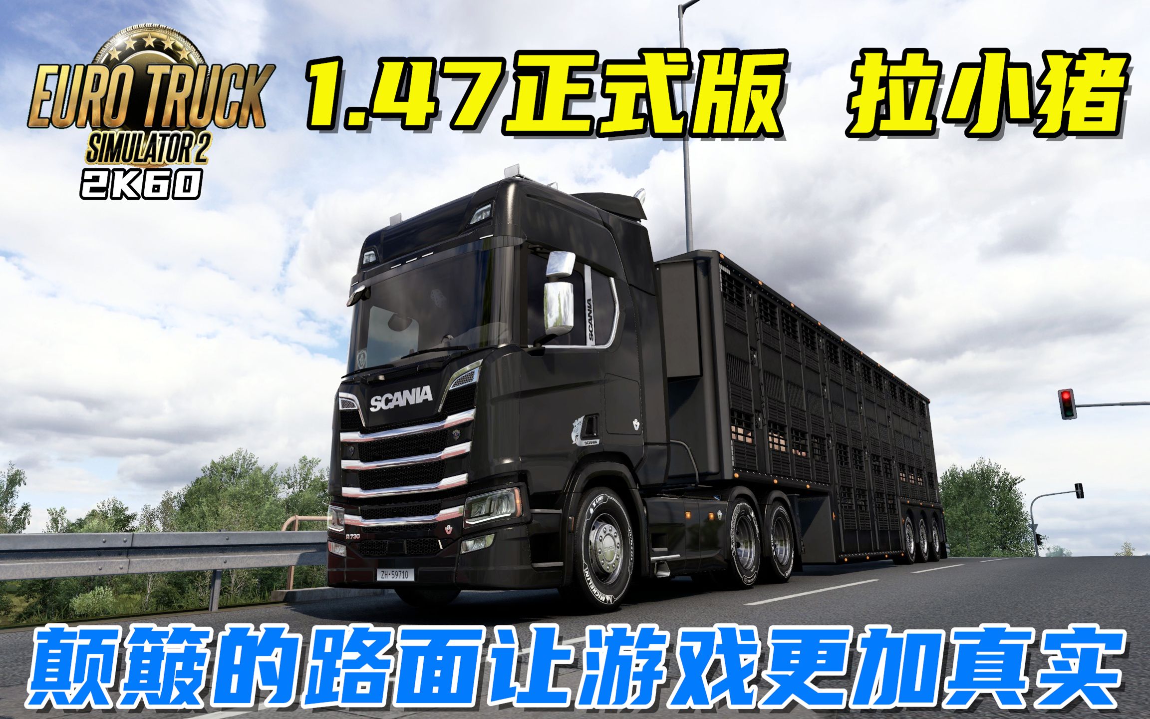 欧卡2:1.47正式版,新挂车带你们拉个猪,斯堪尼亚R系重卡!