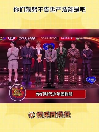 时团鞠躬怎么不告诉严浩翔!#时代少年团 #微博之夜