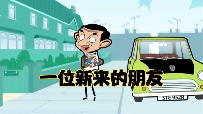 憨豆先生动画版:一位新来的朋友