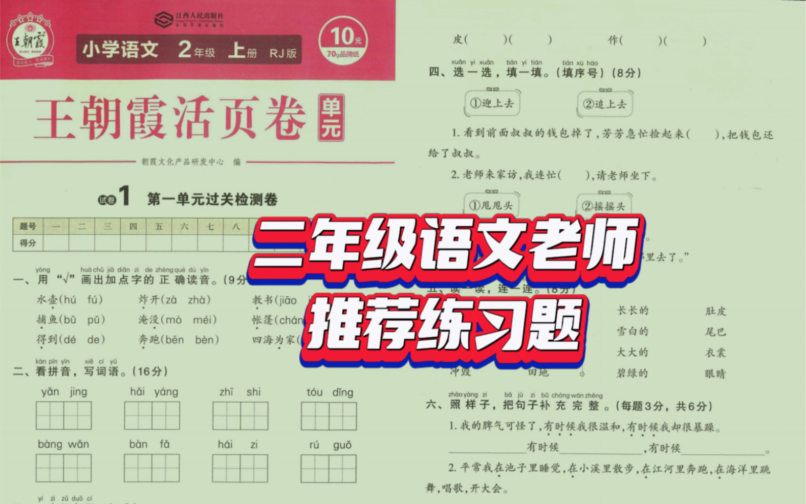 F2057-二年级语文【王朝霞单元活页卷】(人教版) 含答案共36页,学校...