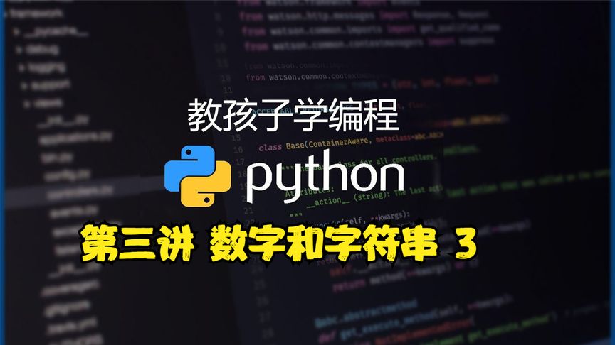 教孩子学编程Python 第三讲 数字和字符串 3