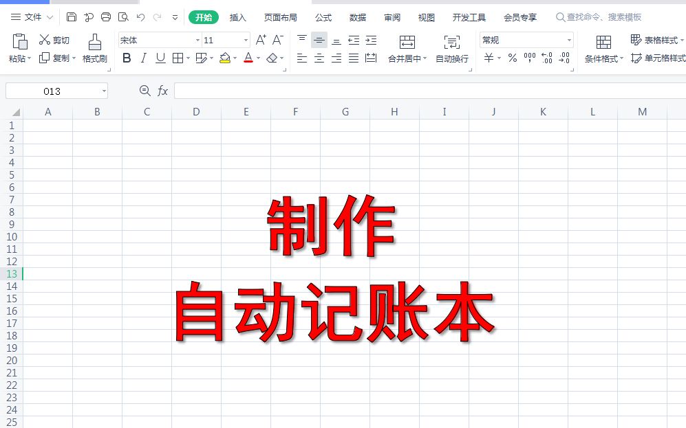 Excel制作自动记账本
