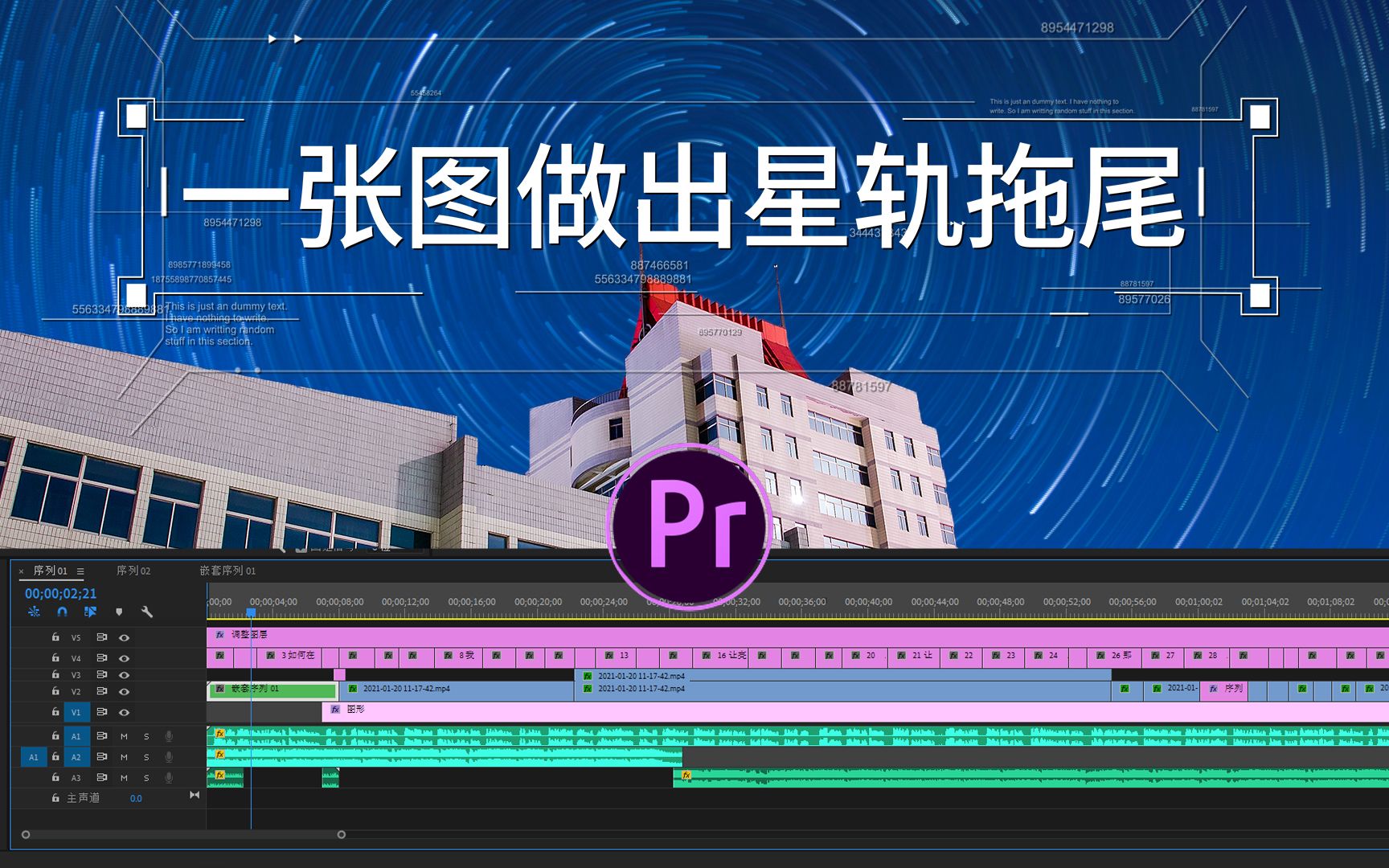 【pr教程】今天教你用一张图做出星星拖尾效果的视频!