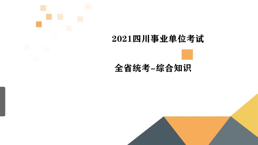 2021四川事业单位考试全省统考综合知识-21四川事业单位笔试综合