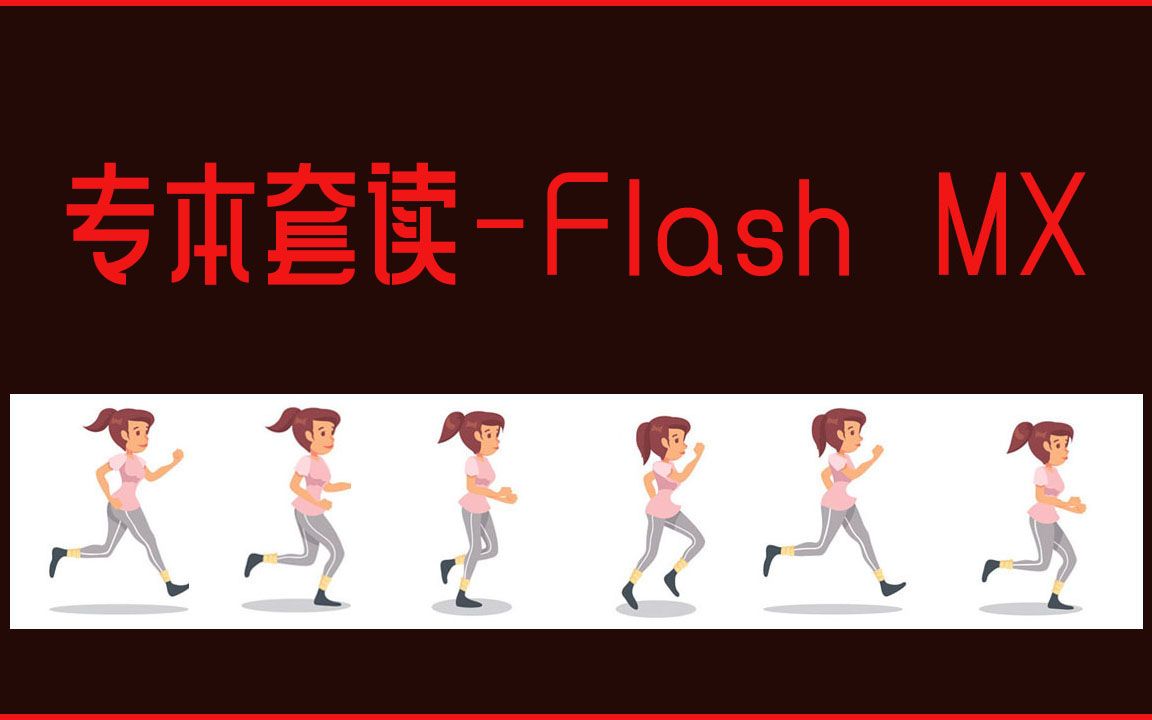 009传统补间动画的属性1.10