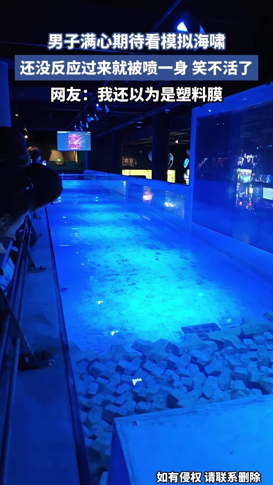 男子满心期待看模拟海啸,还没反应过来就被喷一身,笑不活了