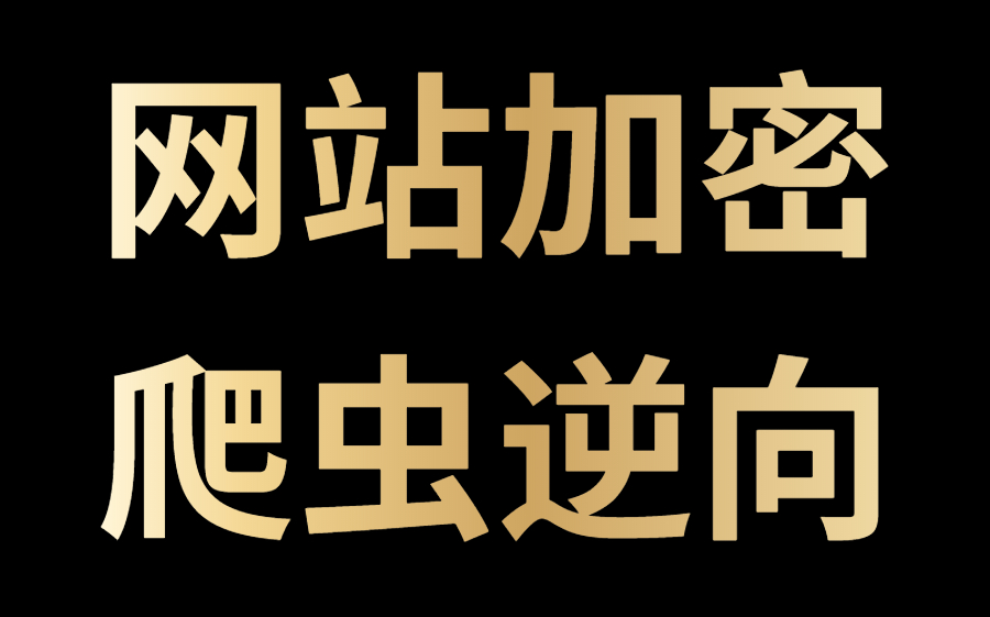 一看就懂!爬虫解密【至少月入1万+外快】普通人学会Python 爬虫,去接...
