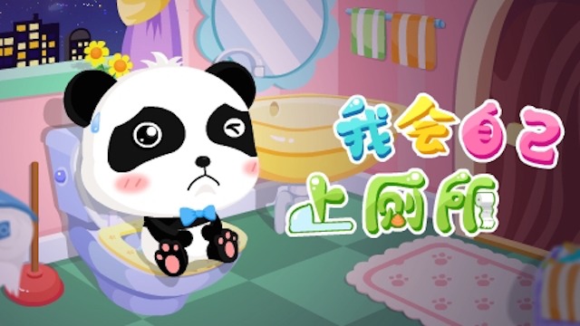 宝宝巴士之奇妙好习惯-学会自己上厕所,宝宝成长技能